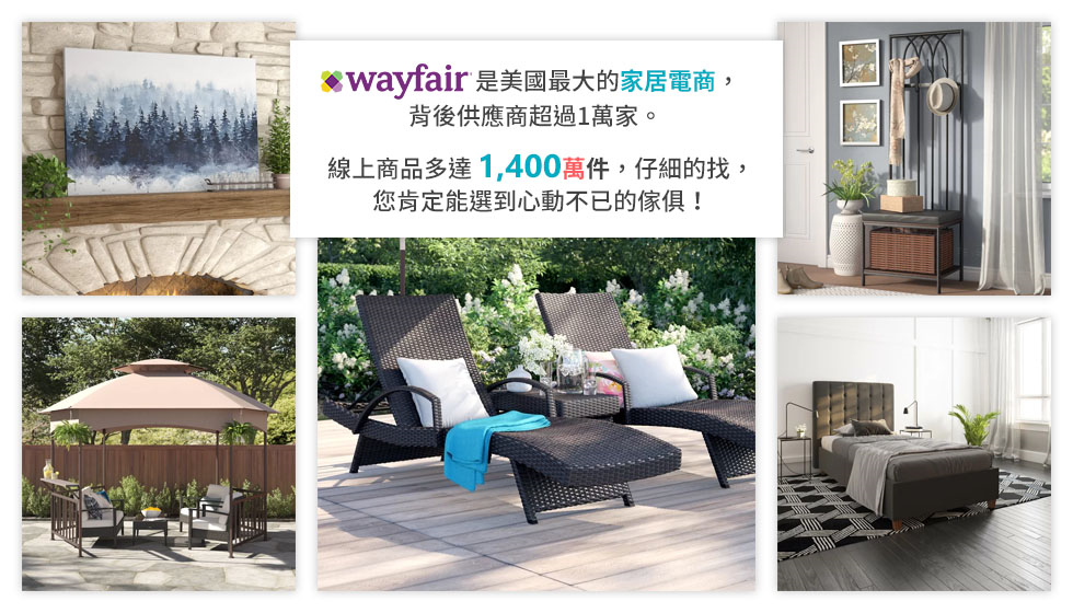 WayFair家具．美國最大的家居電商，全館高達1,400萬件熱賣中 | 得利購 DirectGo - 海運，空運，美國代購美國代買
